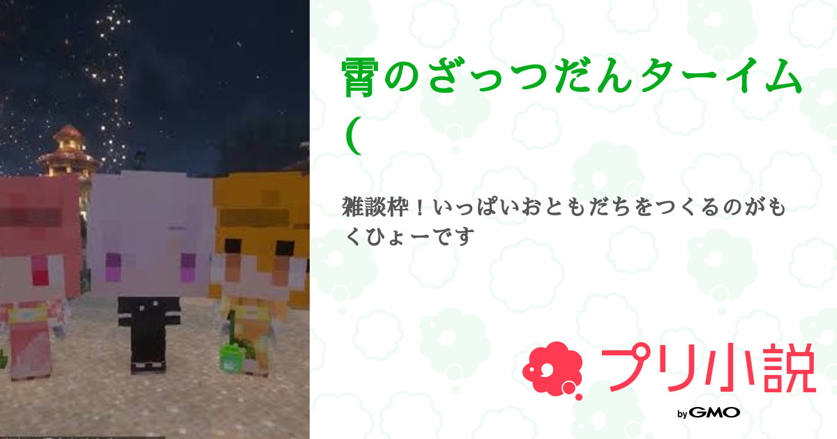 霄のざっつだんターイム 全19話 【連載中】（ 彗月 霄 。さんの小説） 無料スマホ夢小説ならプリ小説 Bygmo